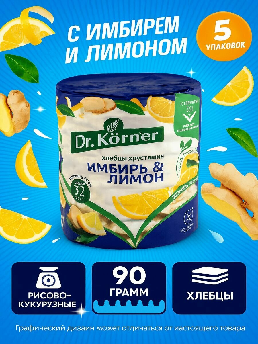 Хлебцы рисово-кукурузные DR KORNER с имбирем и лимоном, 90г x 5 упаковок