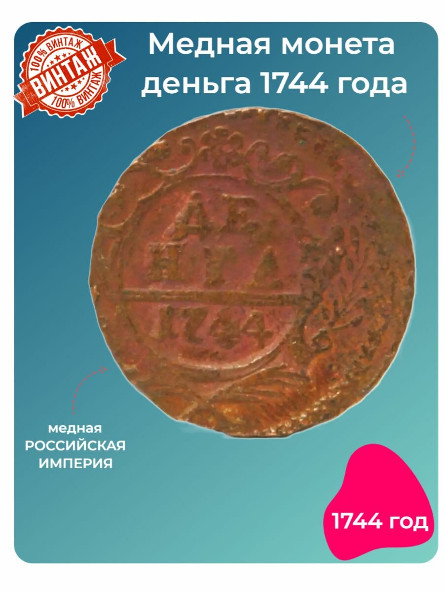 Медная монета 1 деньга 1744 года