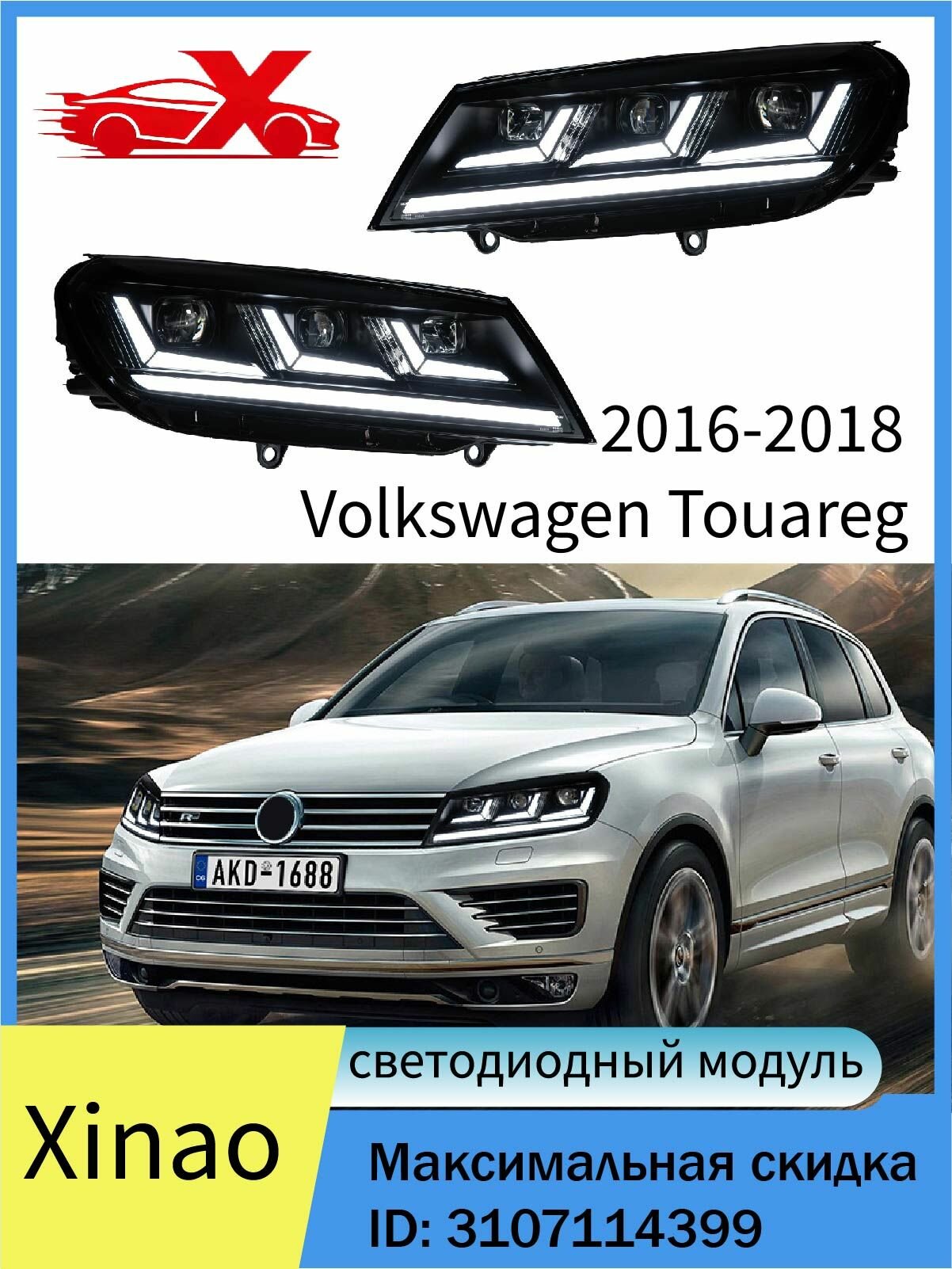 Фары автомобильные, 2 шт, арт. Фара с линзой, Подходит для светодиодных фар Volkswagen Touareg 2016-2018 годов выпуска.