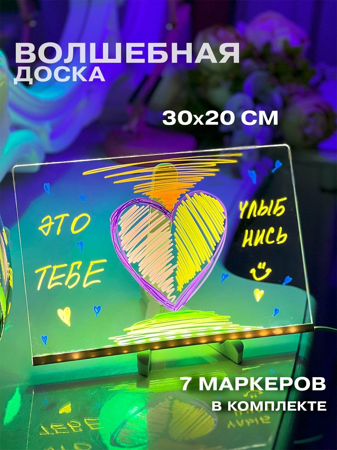 Светящаяся волшебная доска - ночник для сна, графический планшет для рисования, цветные маркеры 7 шт в комплекте. Подарок для творчества девочек и мальчиков