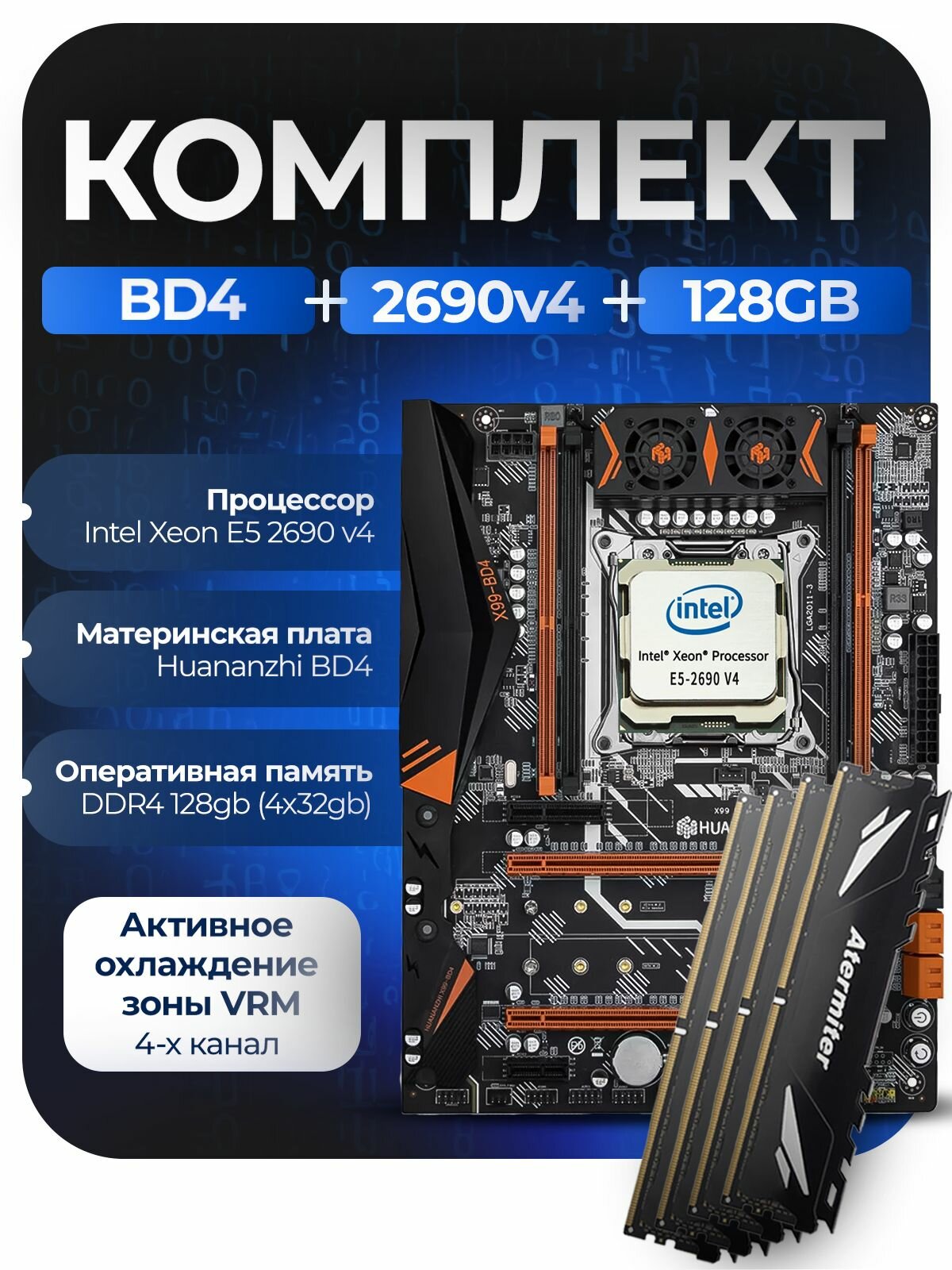 Комплект X99: Huananzhi BD4 + Xeon 2690v4 + 128Gb AT (4x32Gb)