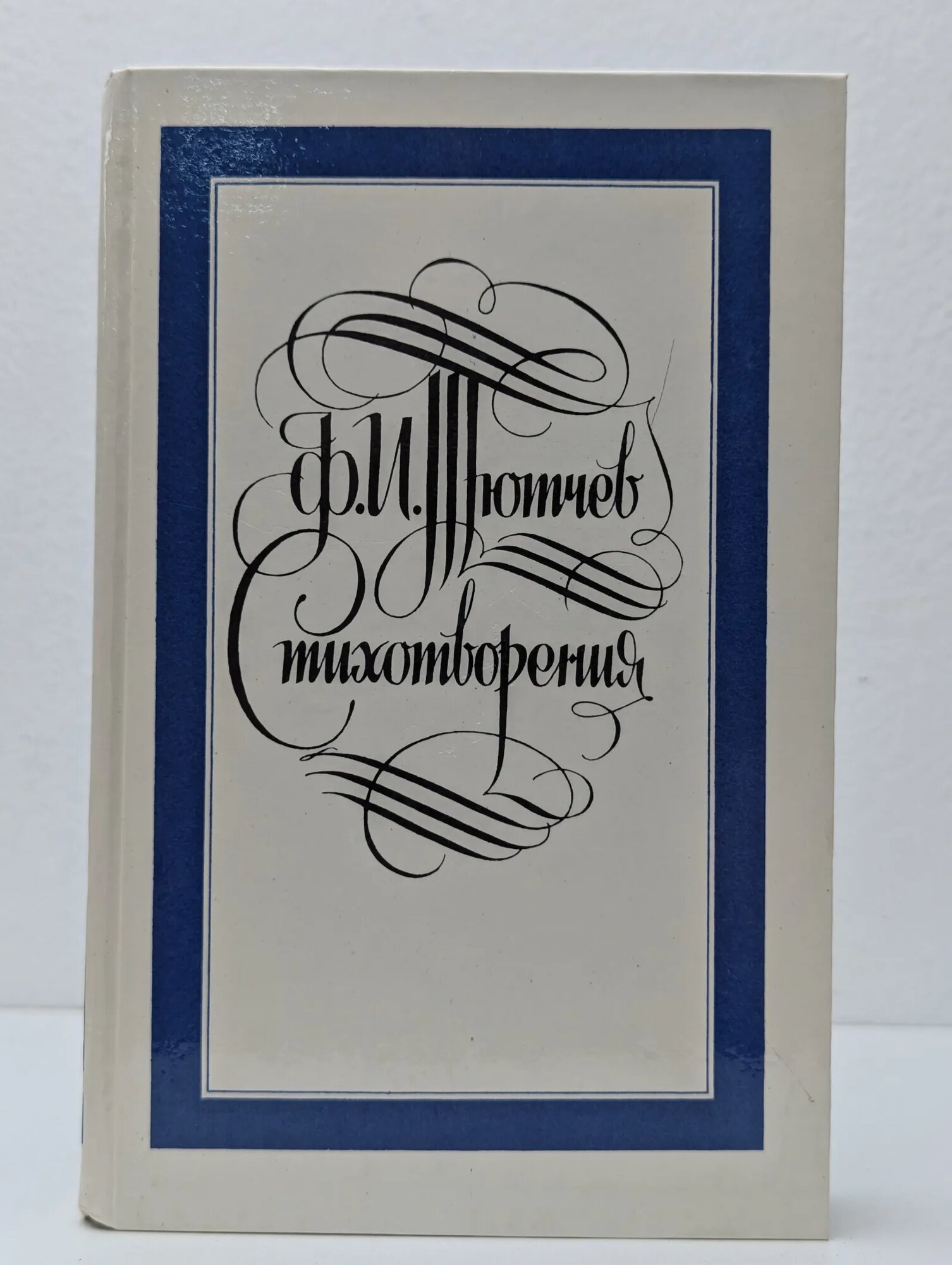 Ф. И. Тютчев. Стихотворения. Письма Тютчев Федор Иванович 1987