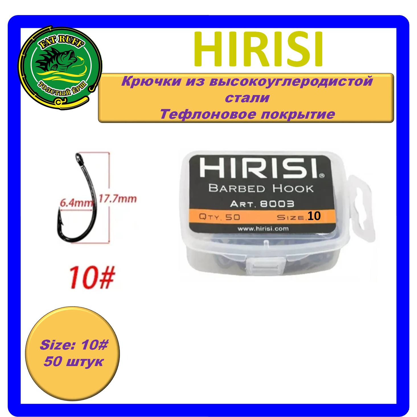 Крючки из высокоуглеродистой нержавеющей стали с тефлоновым покрытием HIRISI Barbed Hook 8003 размер 10#