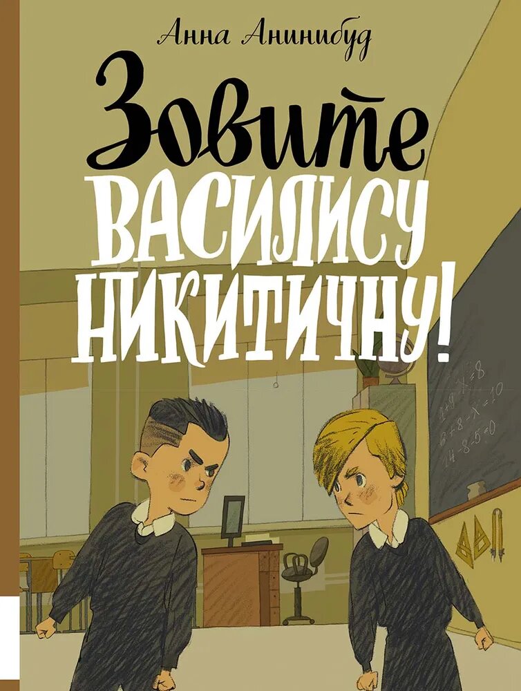 Зовите Василису Никитичну