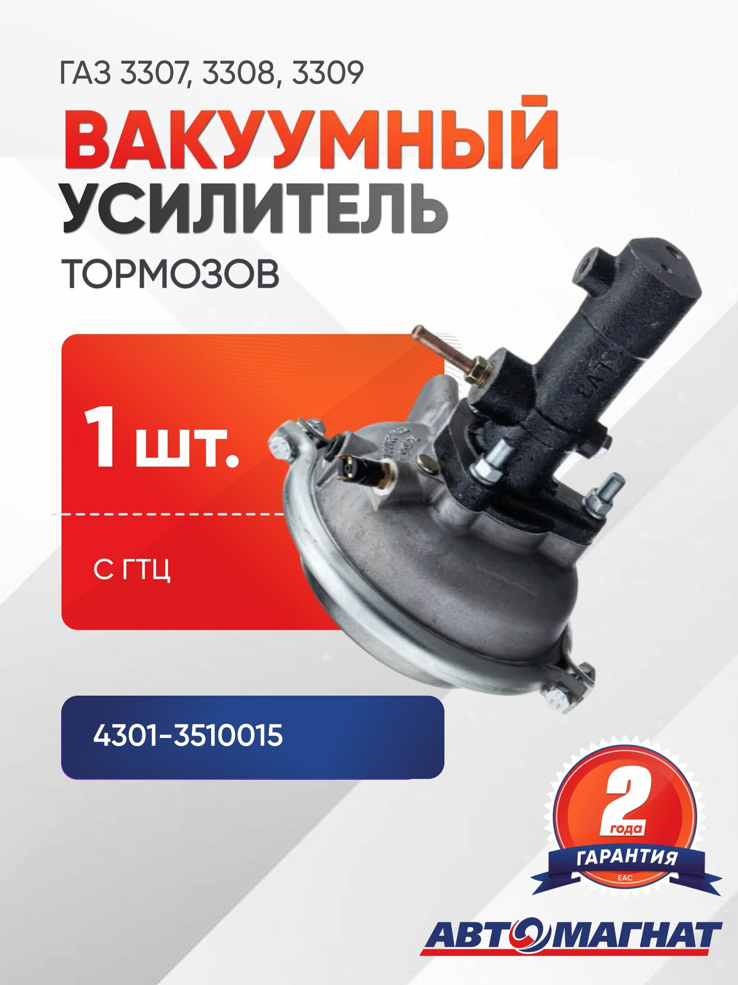 4301-3510015 (АМ) Вакуумный Усилитель тормозов (В сборе) для а/м ГАЗ 3307, 3308, 3309 (2)