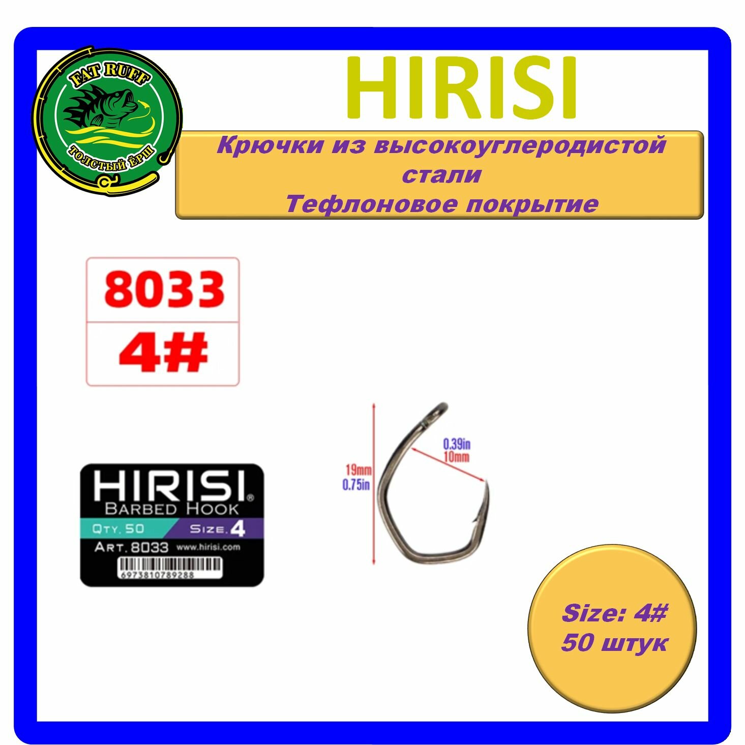 Крючки из высокоуглеродистой нержавеющей стали с тефлоновым покрытием HIRISI Barbed Hook 8033 размер 4#