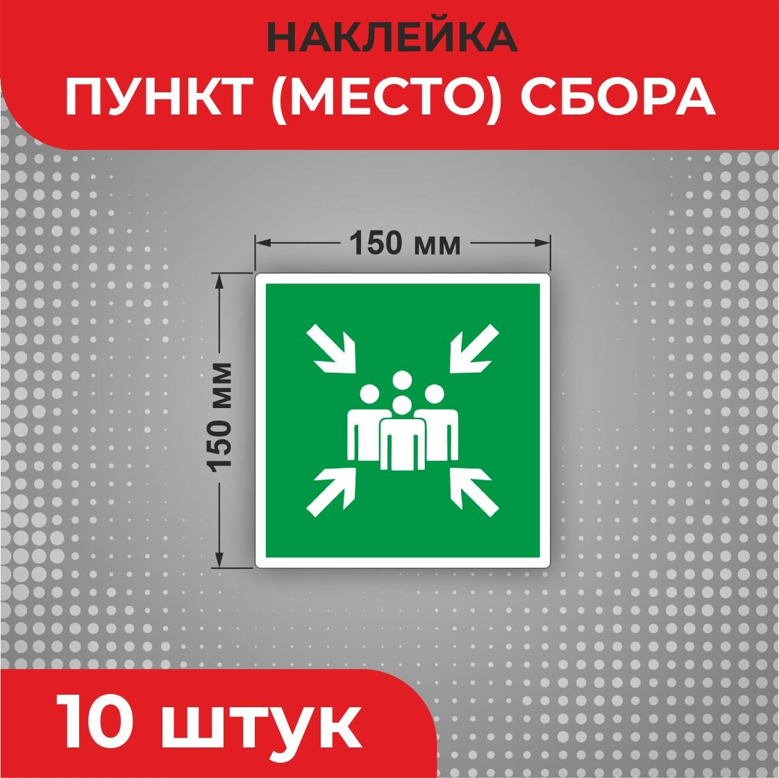 Знак наклейка Е21 "Пункт (место) сбора" 150 х 150 мм 10 шт Знаки пожарной безопасности