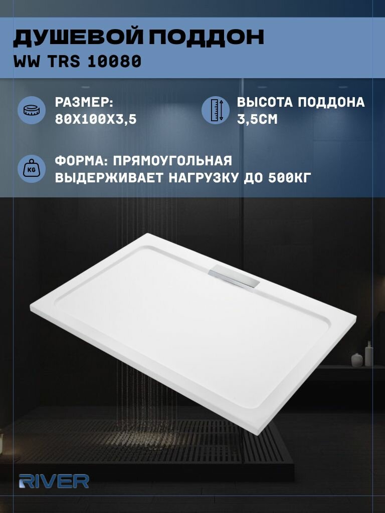 Душевой поддон из искусственного камня WeltWasser TRS 10080 с сифоном (80x100см)