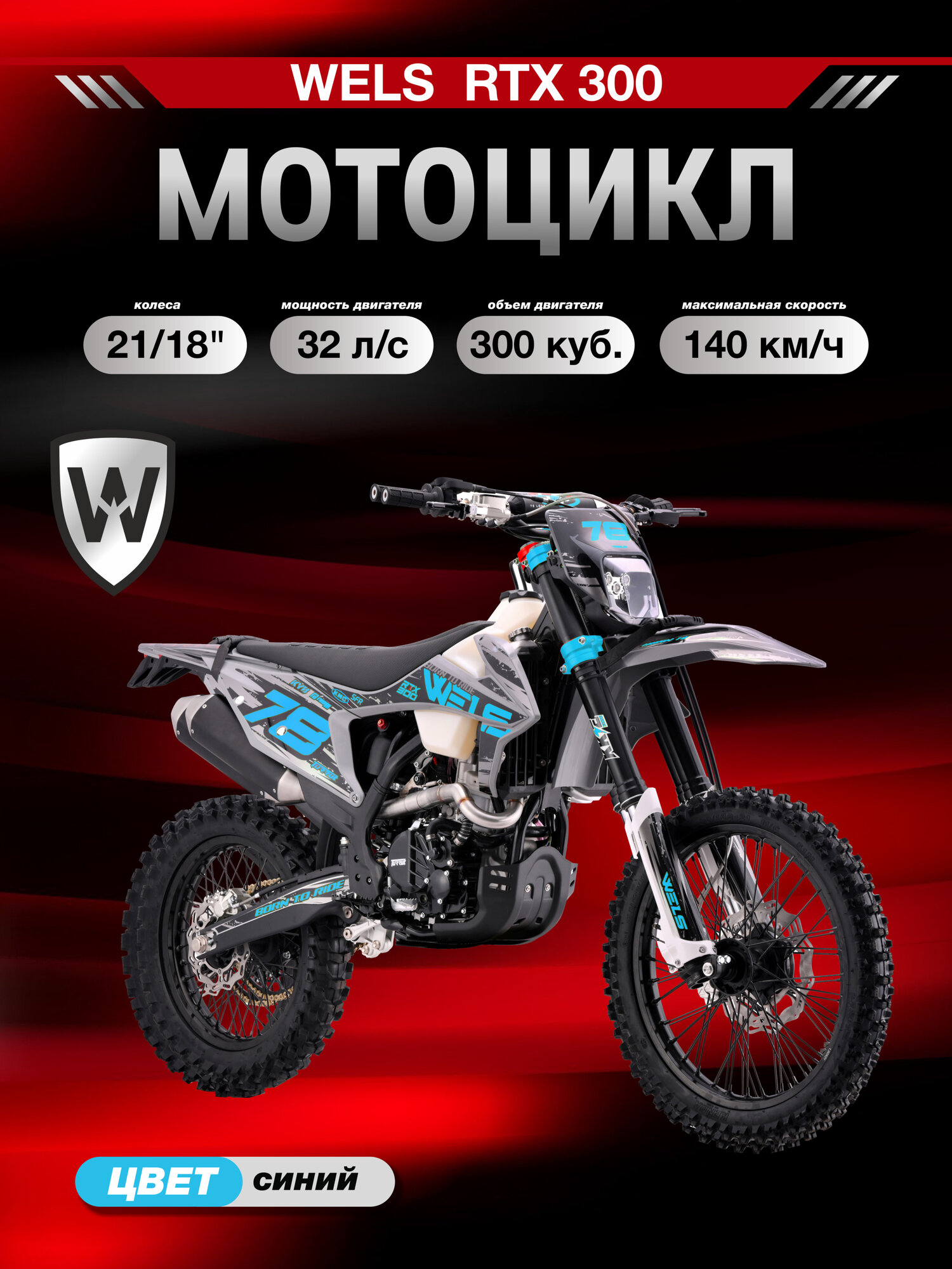 Кроссовый мотоцикл WELS RTX300 300 см³, 32 л. с, водяное охлаждение, 21/18, механика 6 ст, Синий
