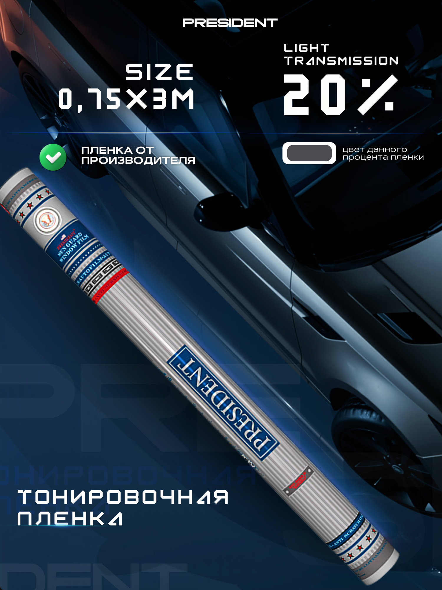 Пленка тонировочная "PRESIDENT" в тубе 20% (0,75м х 3м)