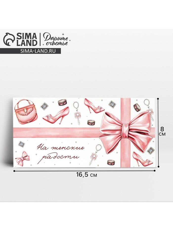 Конверт для денег На женские радости, 16.5×8 см, 10 шт.