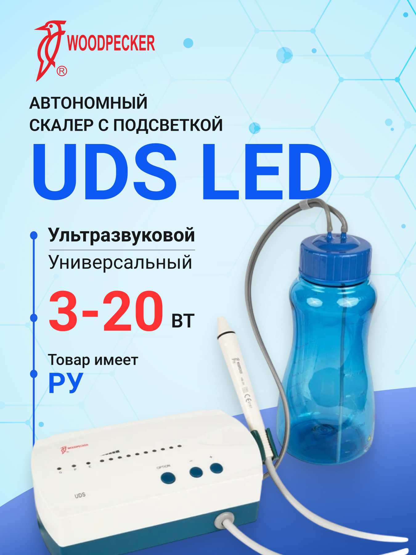 Скалер ультразвуковой автономный UDS LED с подсветкой - автономная вода, 6 насадок в комплекте (G1x2, G2, G4, P1, E1)