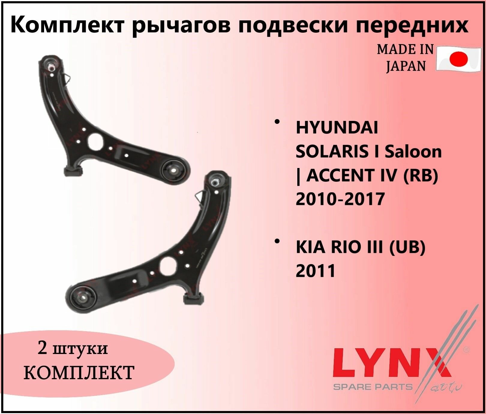 Комплект передних рычагов подвески, хендай солярис / HYUNDAI SOLARIS I Saloon ACCENT IV (RB) 2010-2017, киа рио 3 / KIA RIO III (UB) 2011г. в
