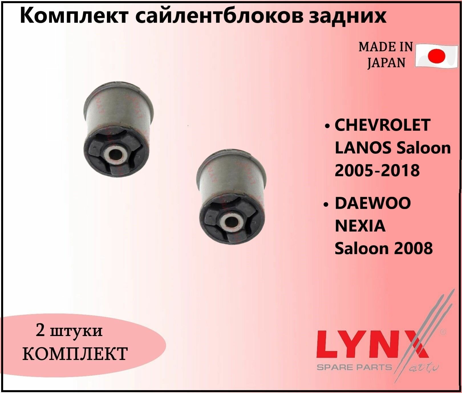 Комплект сайлентблоков задних, шевроле ланос / CHEVROLET LANOS Saloon 2005-2018, дэу нексия / DAEWOO NEXIA Saloon 2008г