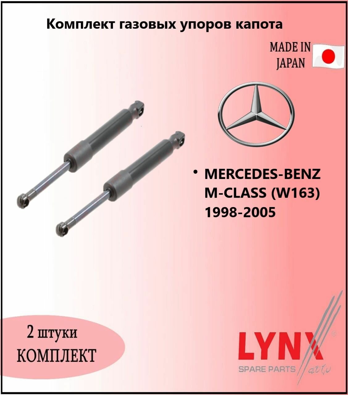 Комплект газовых упоров капота, мерседес м-класс / MERCEDES M-CLASS (W163) 1998-2005