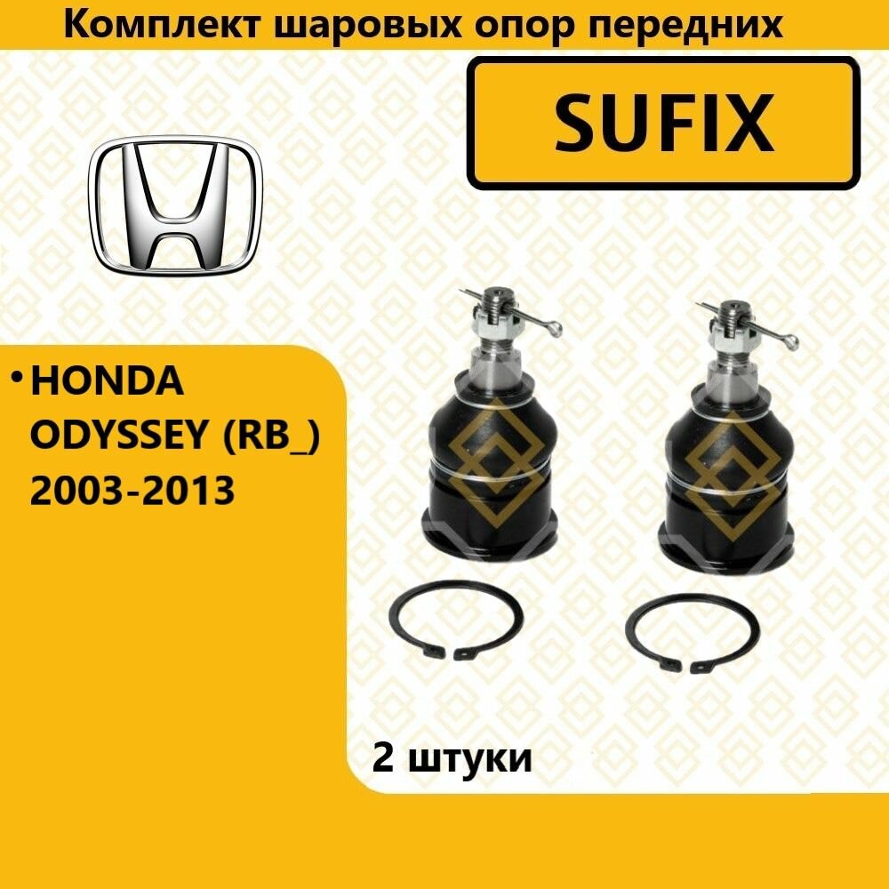 Комплект шаровых опор передних, хонда одиссей / HONDA ODYSSEY (RB_) 2003-2013г