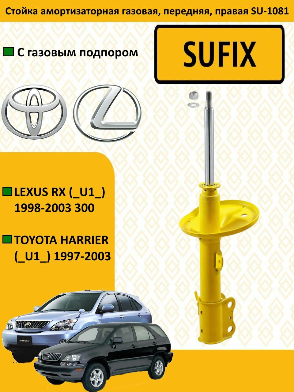 SUFIX Стойка амортизаторная газовая перед прав, лексус/ LEXUS RX (_U1_) 1998-03, тойота/ TOYOTA HARRIER (_U1_) 1997-03 , SU1081