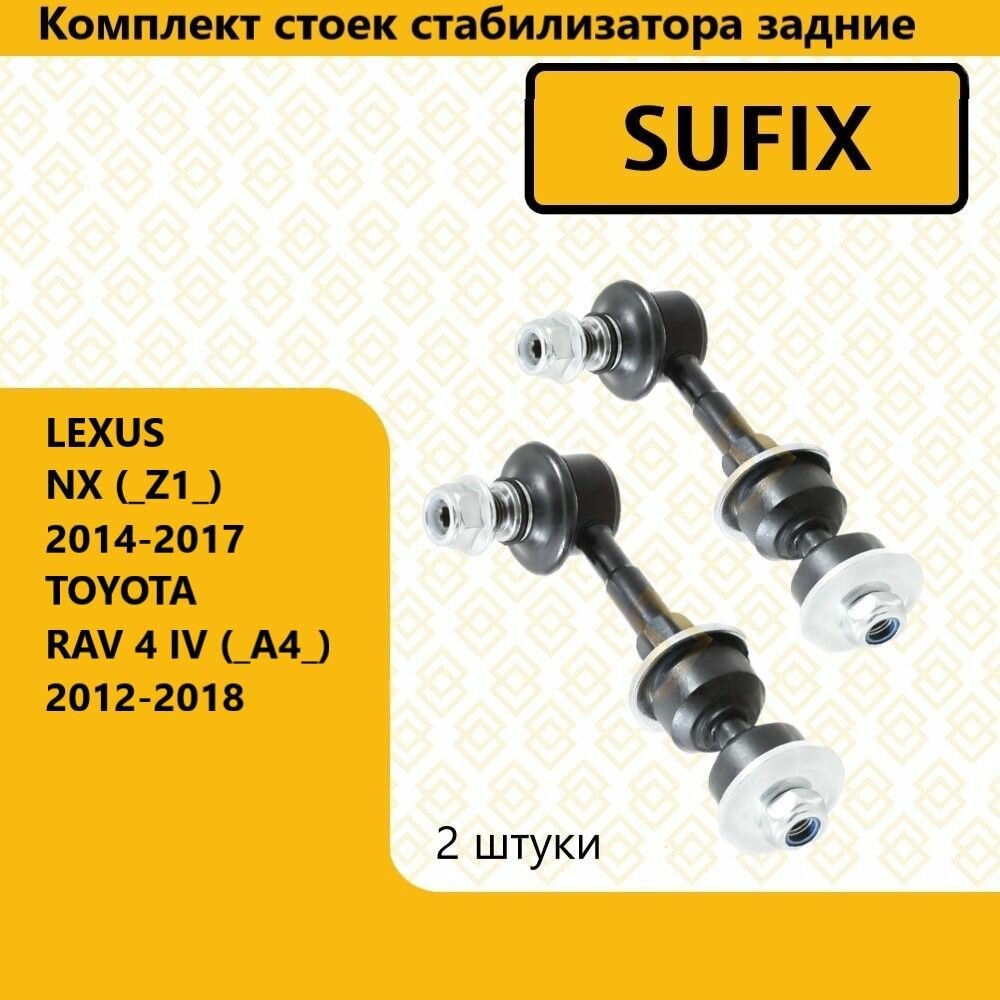 Комплект стоек стабилизатора задние, лексус н икс / LEXUS NX (_Z1_) 2014-2017, тойота рав 4 / TOYOTA RAV 4 IV (_A4_) 2012-2018