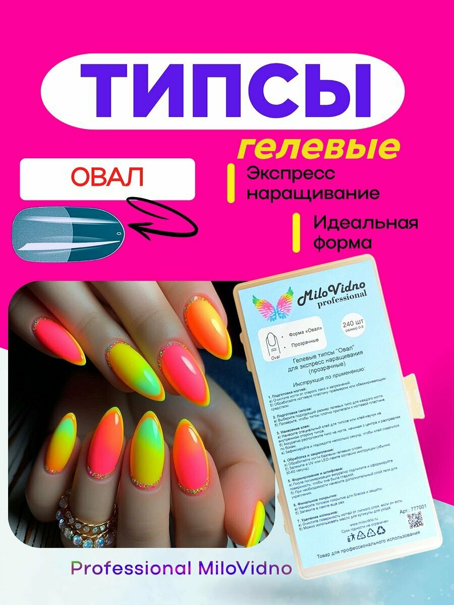 МилоВидно Гелевые типсы 240 шт овал для наращивания ногтей