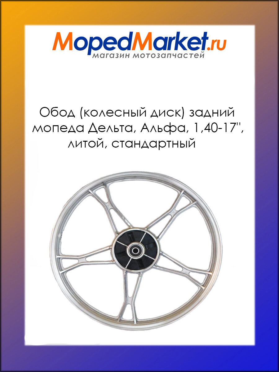 Обод (колесный диск) задний мопеда Дельта, Альфа, 1,40-17", литой, стандартный, серебристый