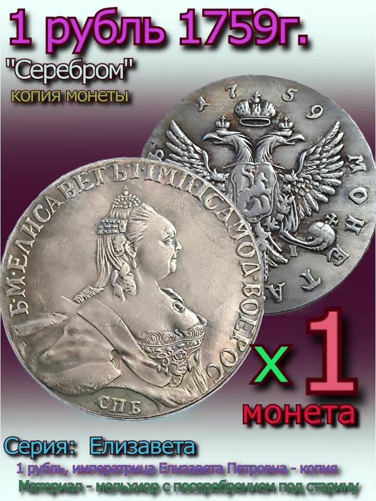 Монета Царский Рубль 1759 года, Елизавета 1 (Петровна) peпликa - 1 штука