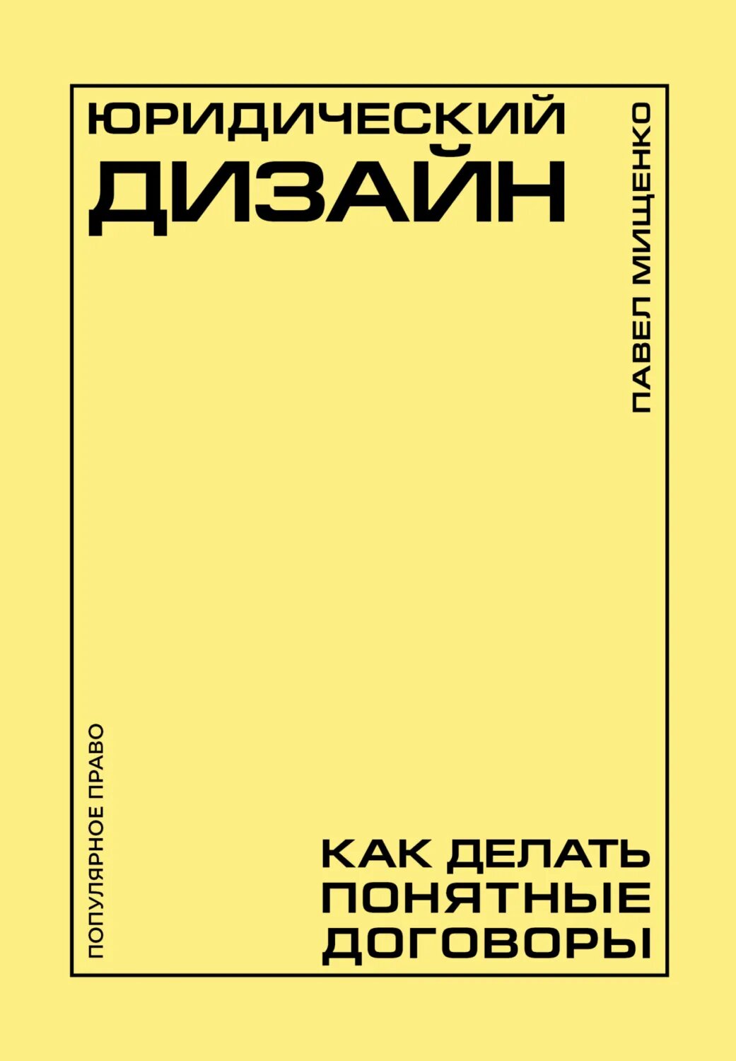 Юридический дизайн. Как делать понятные договоры [Цифровая книга]