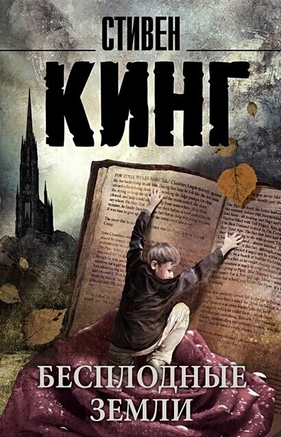 Кинг Стивен: Бесплодные земли