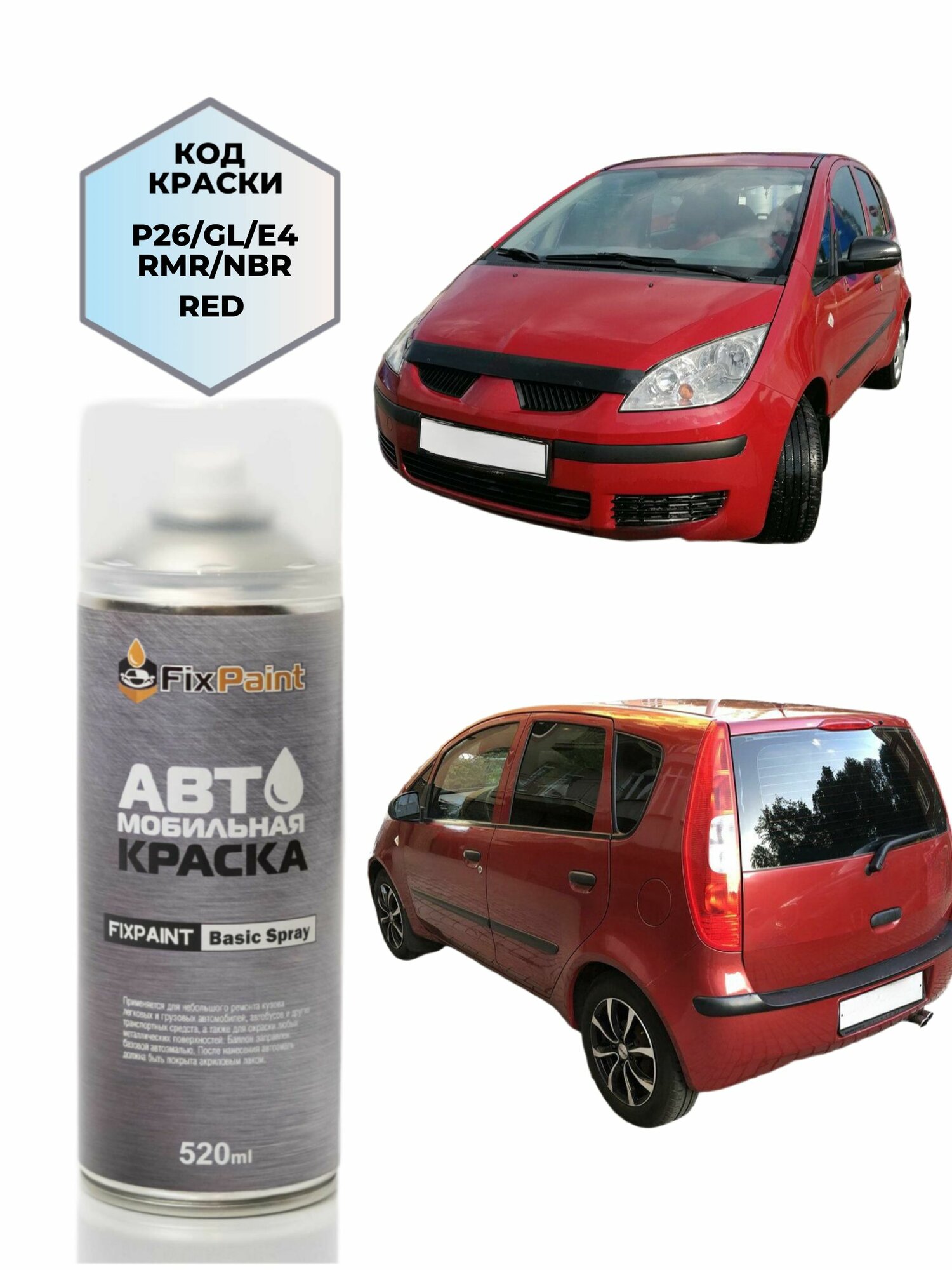 Краска MITSUBISHI COLT 6, код P26, ORIENT RED, автомобильная эмаль FixPaint Spray в аэрозольном баллончике 520 мл