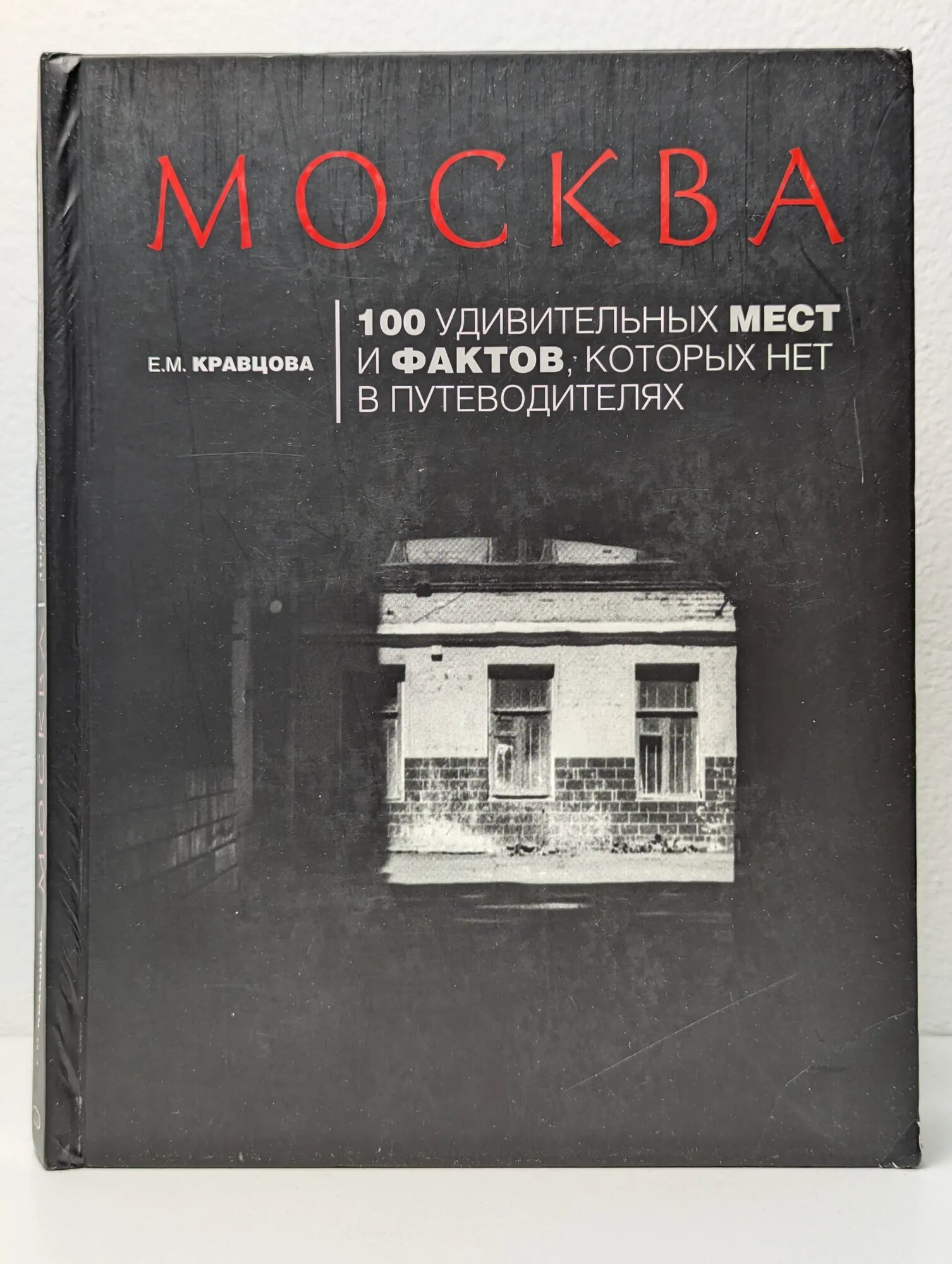 Москва. 100 удивительных мест и фактов Кравцова Екатерина Михайловна 2008