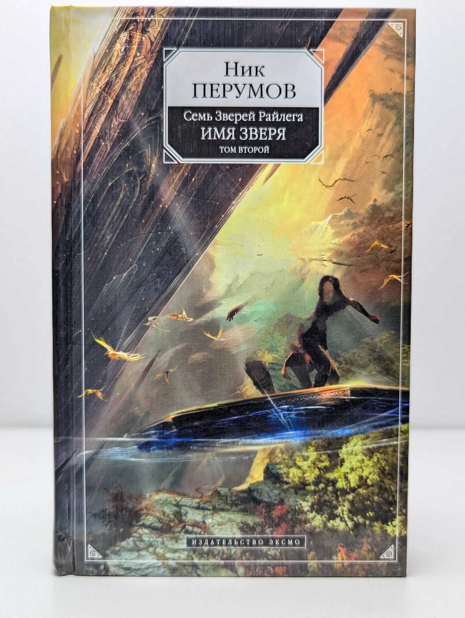 Семь Зверей Райлега. Книга 3. Имя Зверя. Том 2. Исход Дракона Перумов Ник Данилович 2011