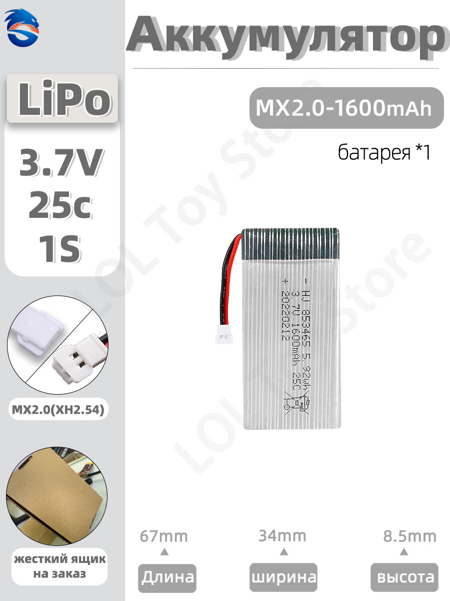 Аккумулятор LiPo SKYMAKER 3.7В 1600mАч 25C (1s) MX2.0(XH2.54) мощный аккумулятор для RC батарея*1