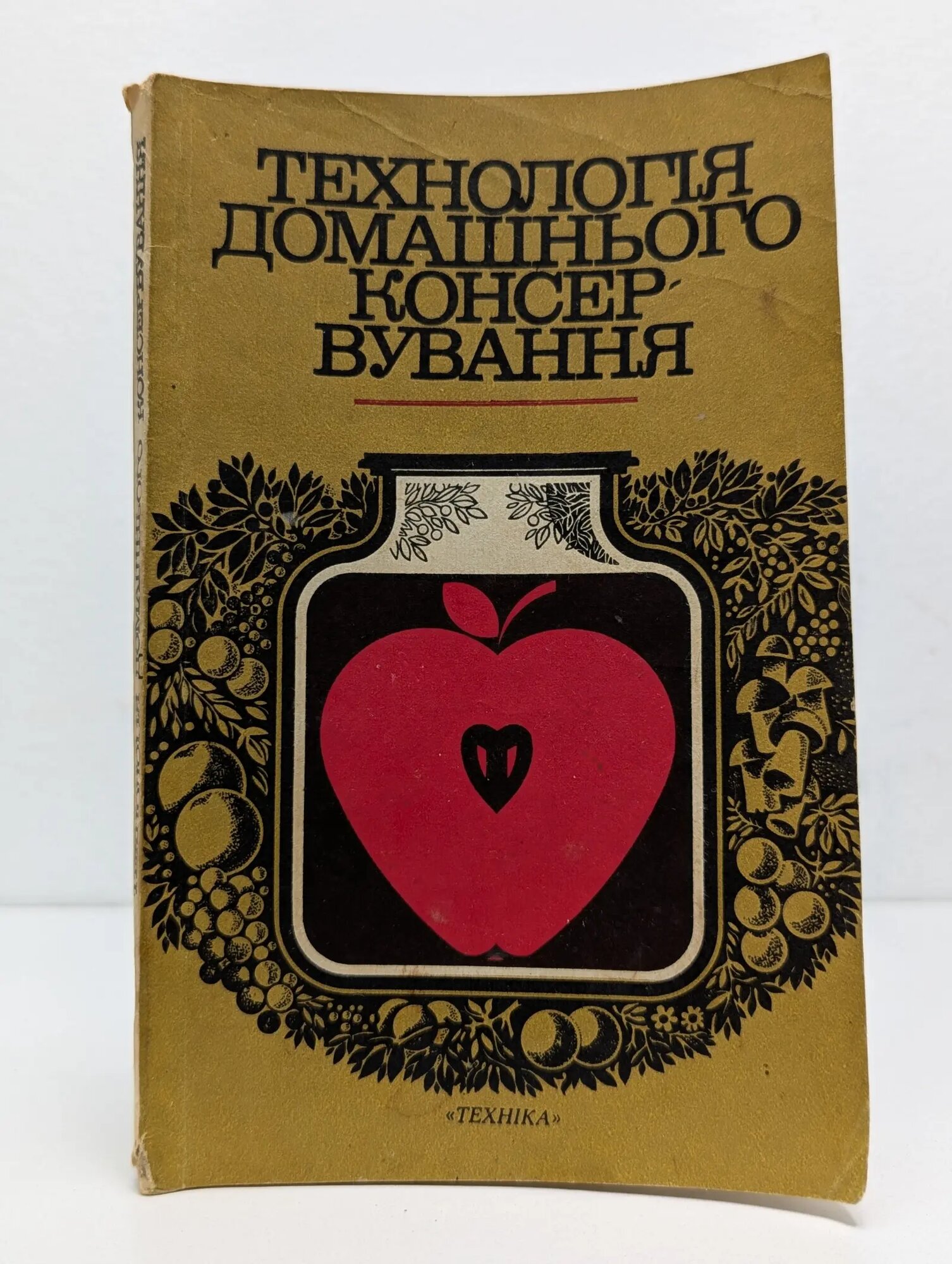 Технологія домашнього консервування Жвалевский Андрей Валентинович, Камнева Зоя Кузьмовна, Марчук Леонид Иванович 1983