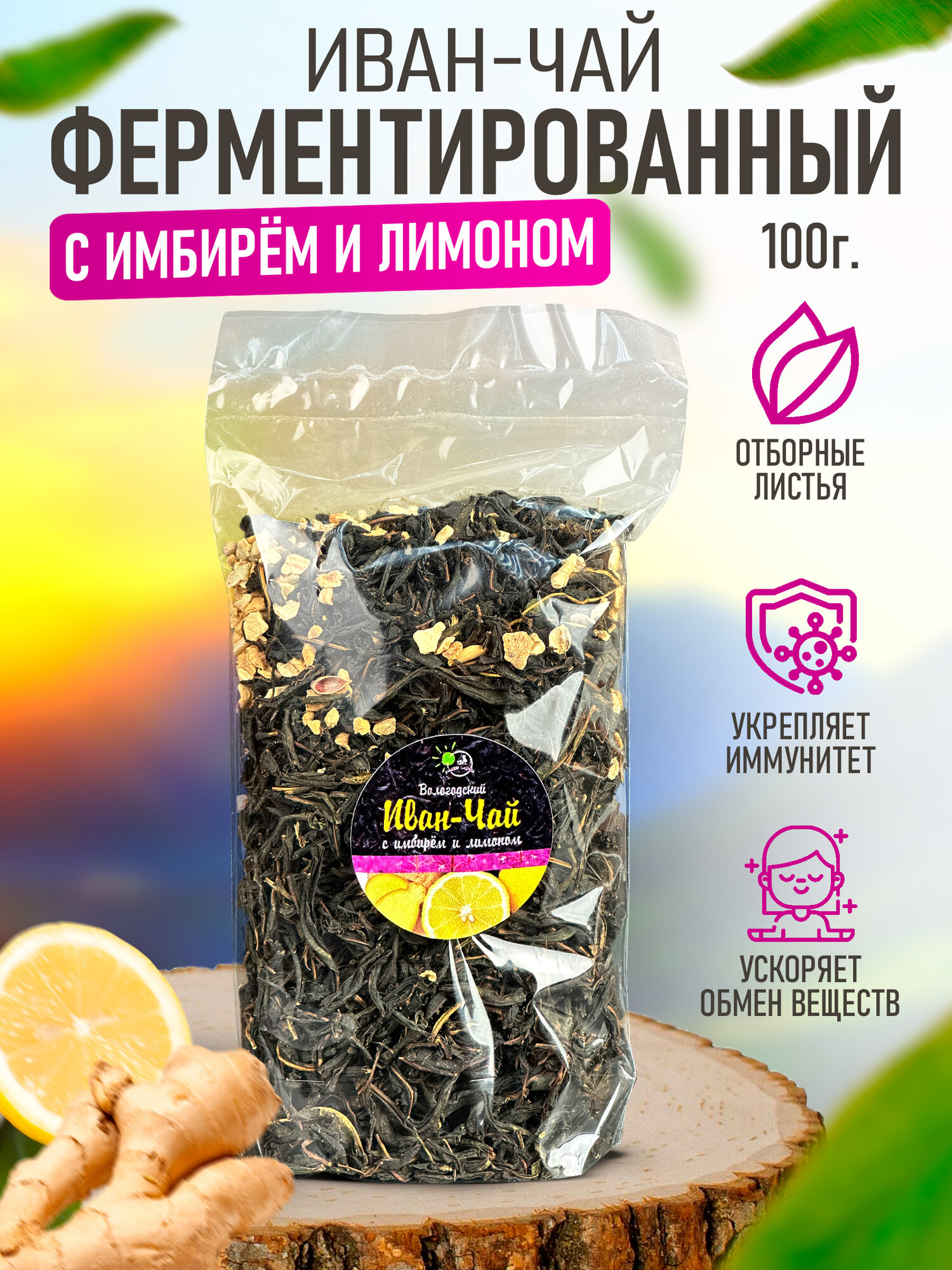 Иван чай с Имбирём и лимоном Вологодский 100 грамм листовой ферментированный
