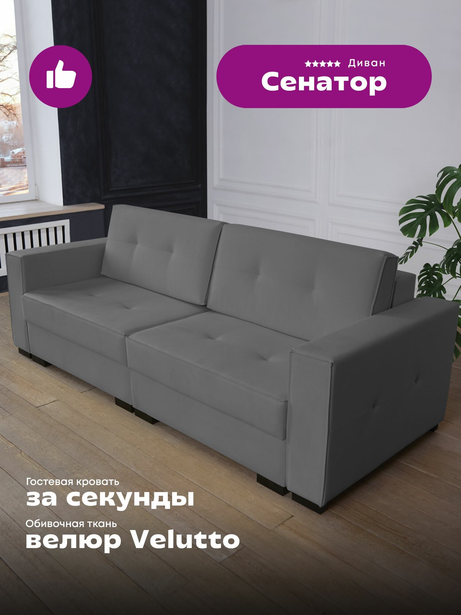 Прямой раскладной диван "Сенатор", темно-серый Velutto 32, трансформируется в угловой