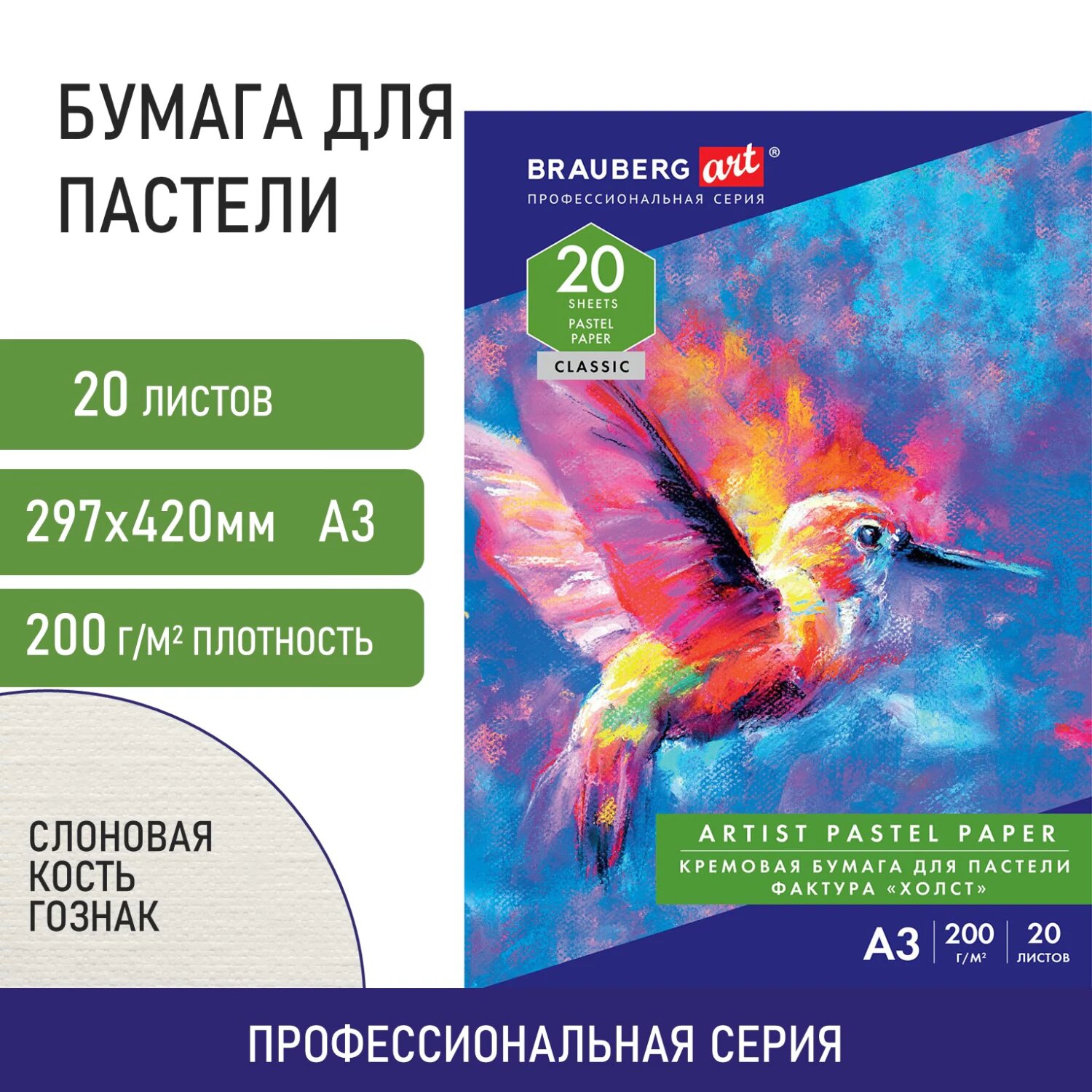 Бумага для пастели большая А3, 20 л, 200г/м2, слоновая кость гознак 200 г/м2, тиснение Холст, BRAUBERG ART, 126305