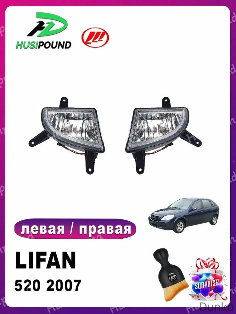 Фары автомобильные, Противотуманная фара, 2 шт, арт. Lifan 520 (2007 г.)