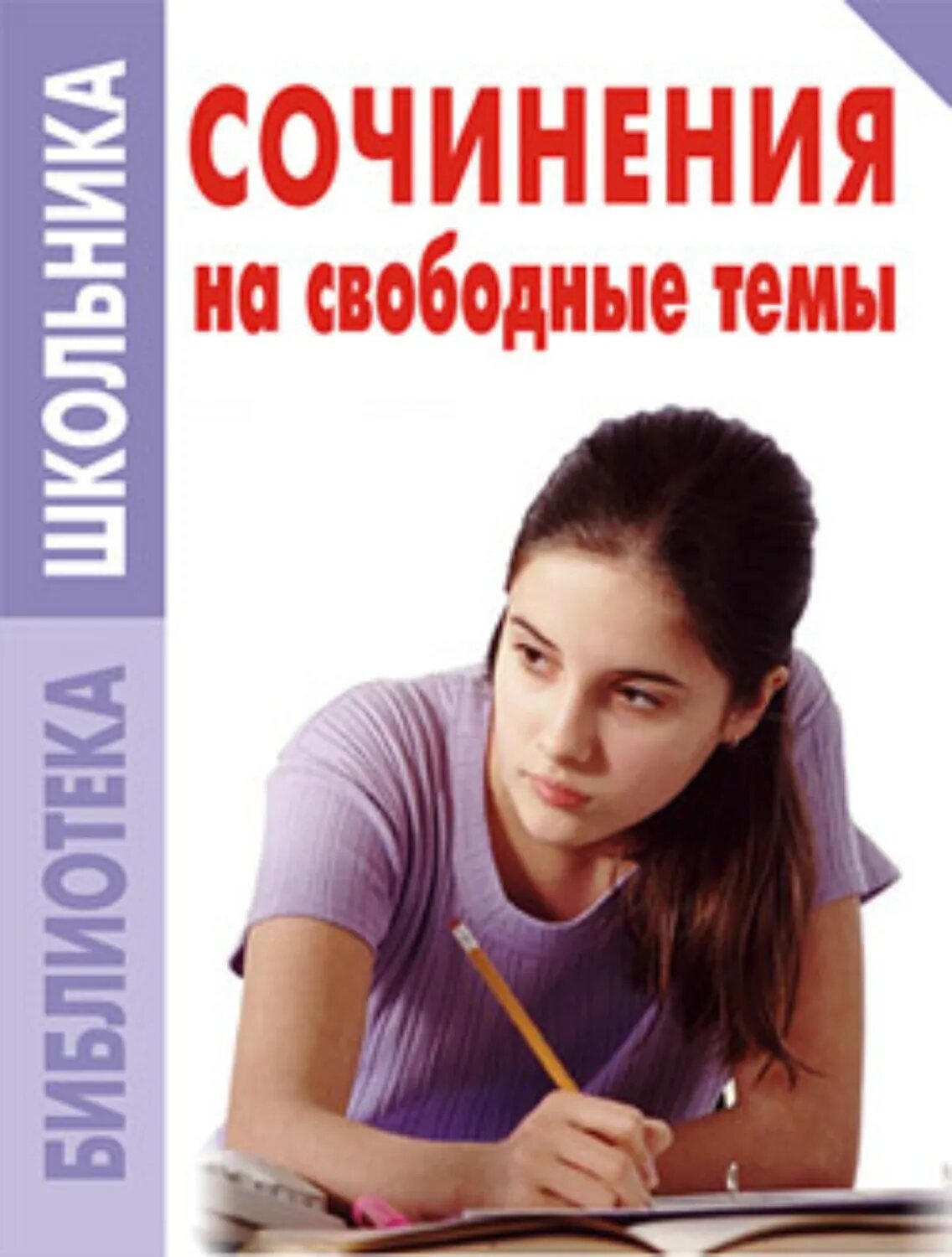 Сочинения на свободные темы [Цифровая книга]