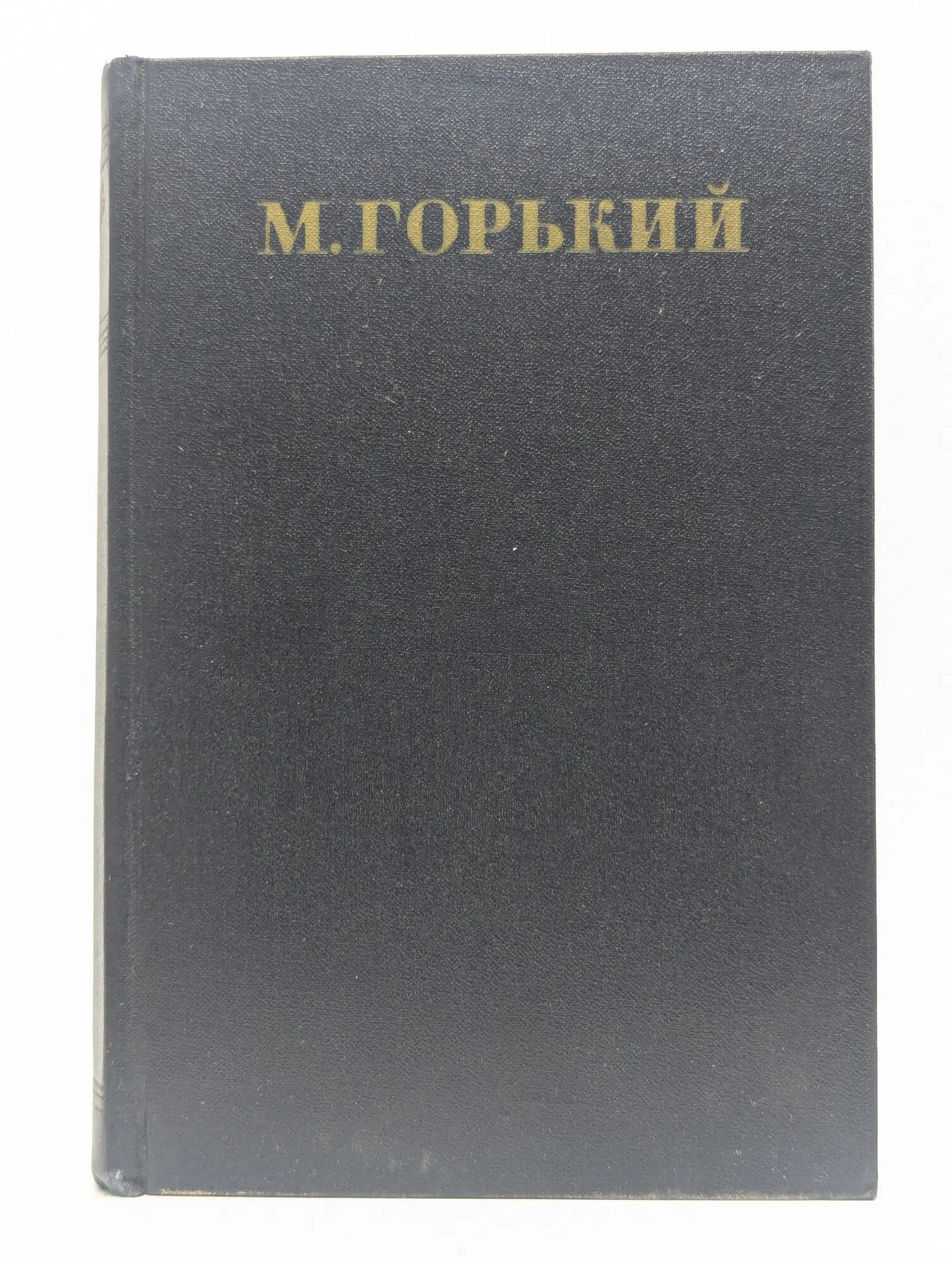 М. Горький. Собрание сочинений в 30 томах. Том 7 Горький Максим Алексеевич 1950