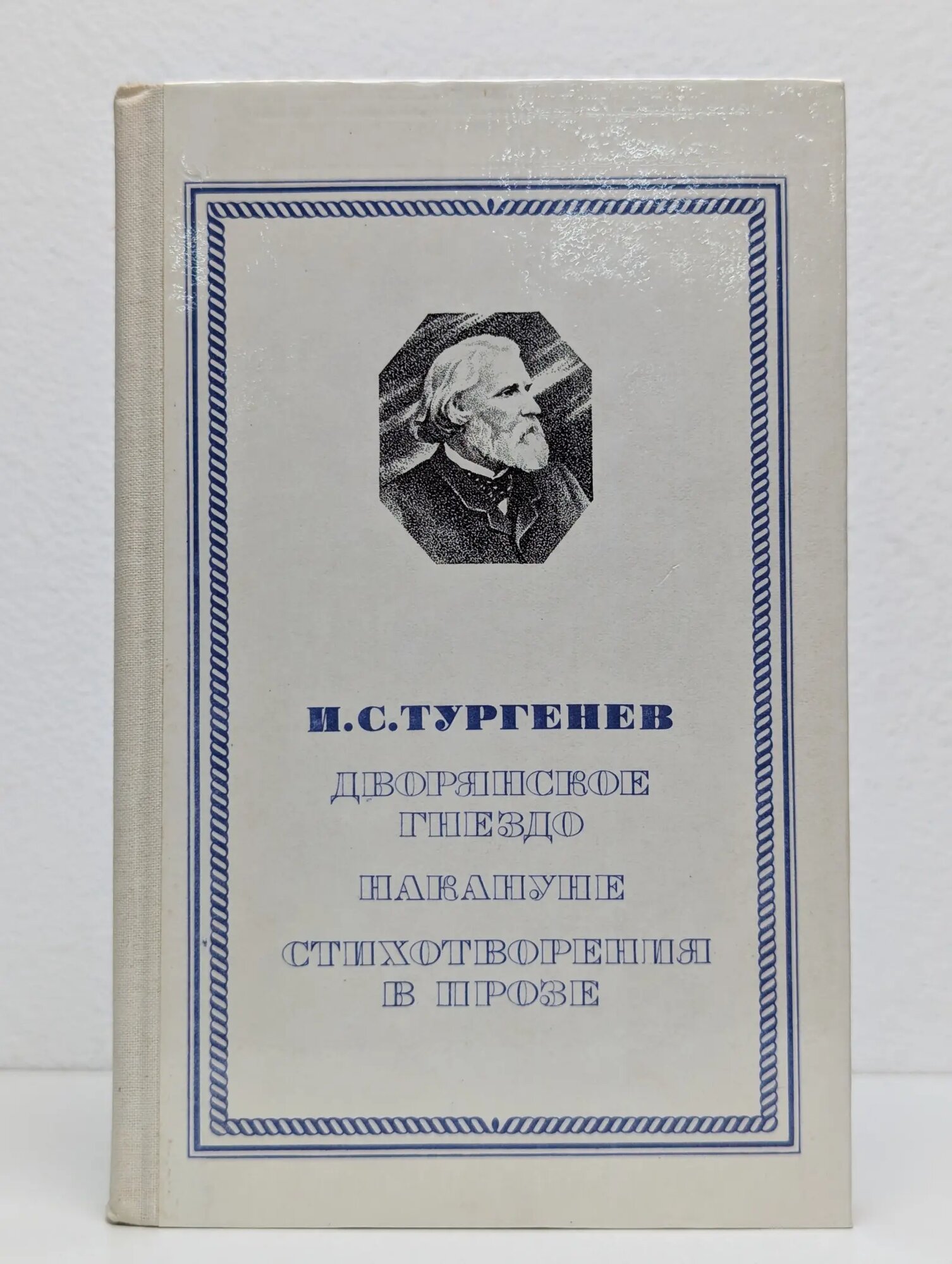Дворянское гнездо. Накануне. Стихотворения в прозе Тургенев Иван Сергеевич 1980