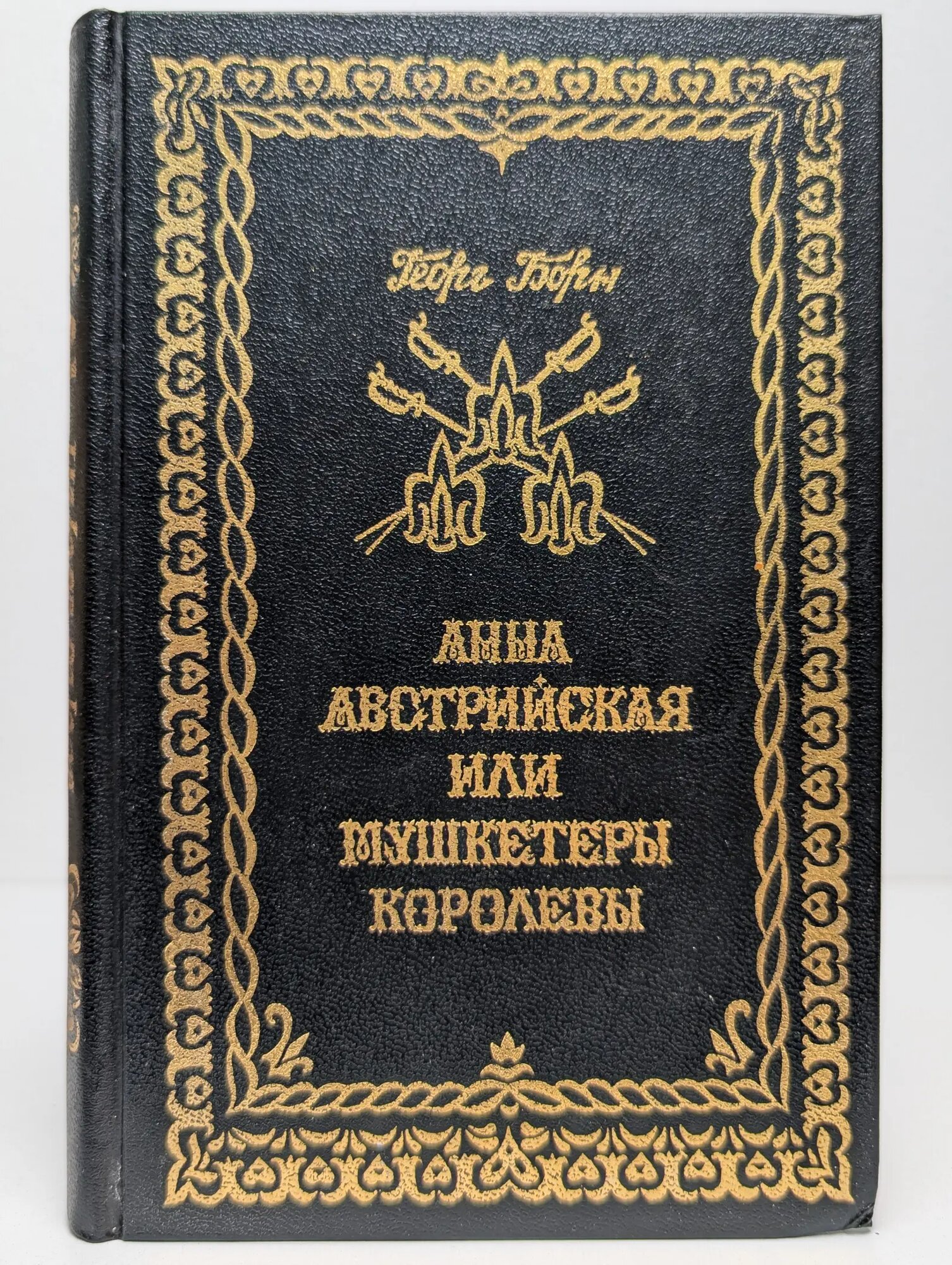 Анна Австрийская, или Мушкетеры королевы. В 3 томах. Том 2 Борн Георг 1993