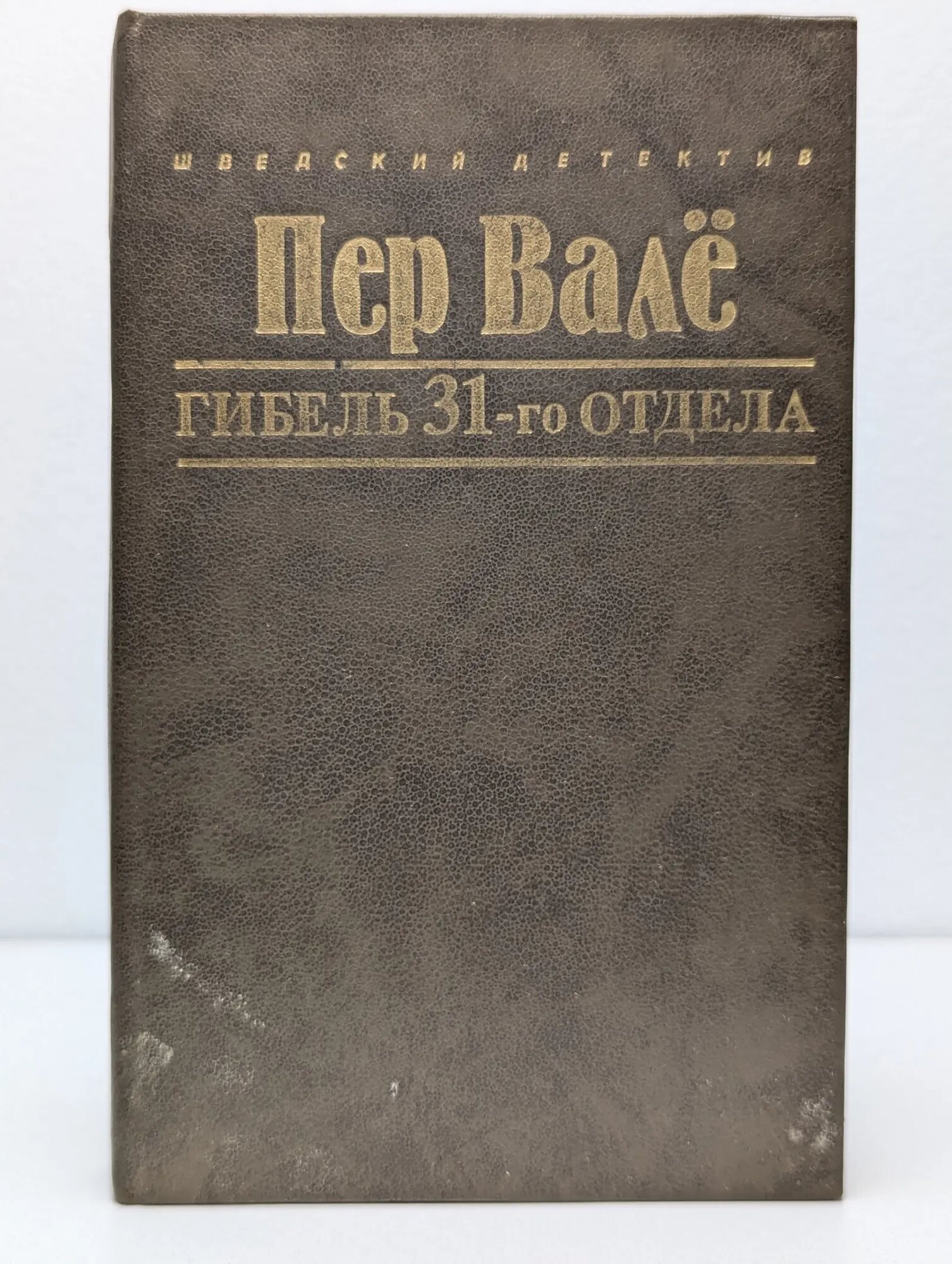 Гибель 31-го отдела Пер Вале, Май Шеваль 1992