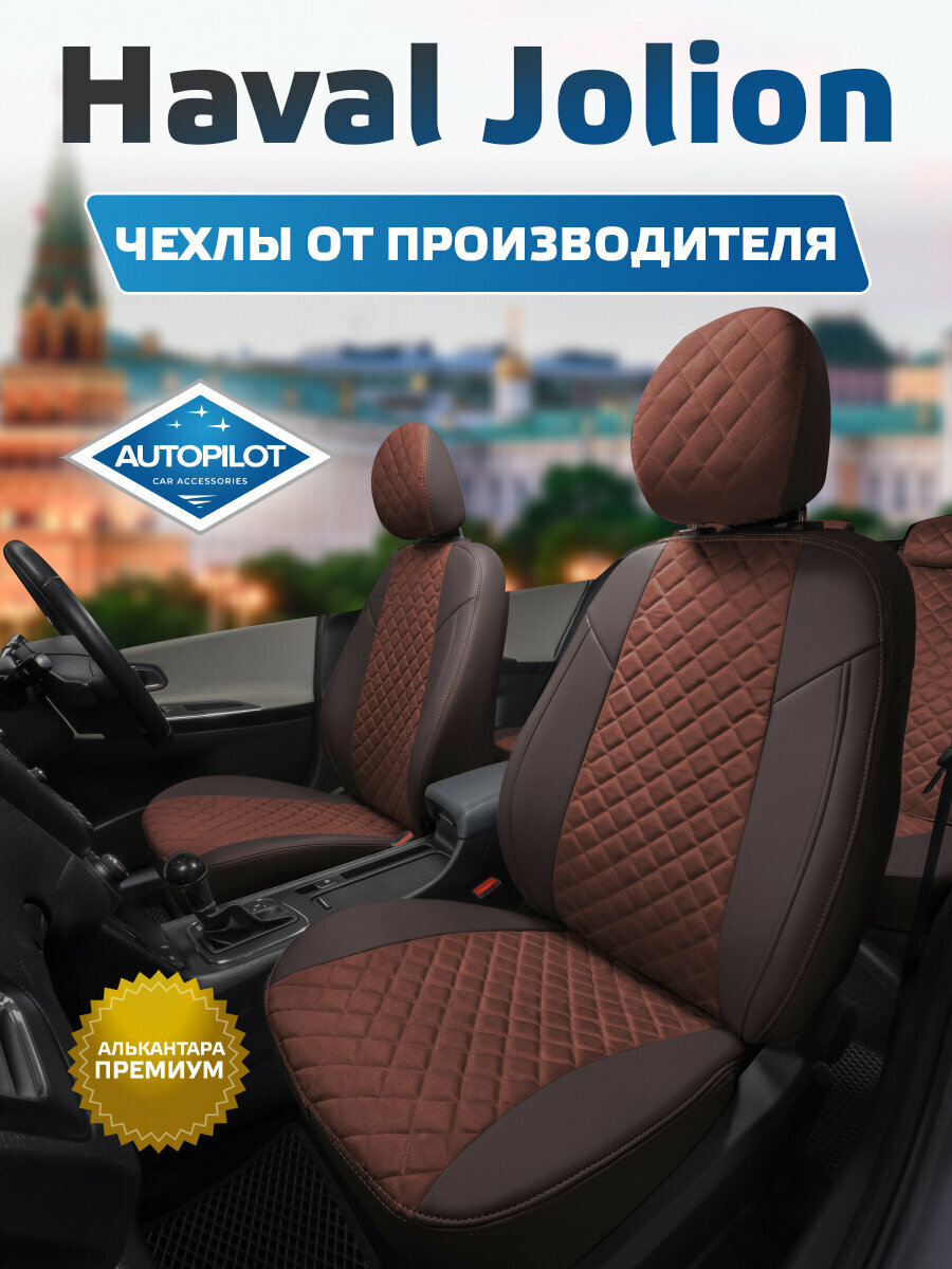 Комплект авточехлов "Автопилот" Haval Jolion I с 20г. Алькантара ромб (Шоколад + Шоколад)