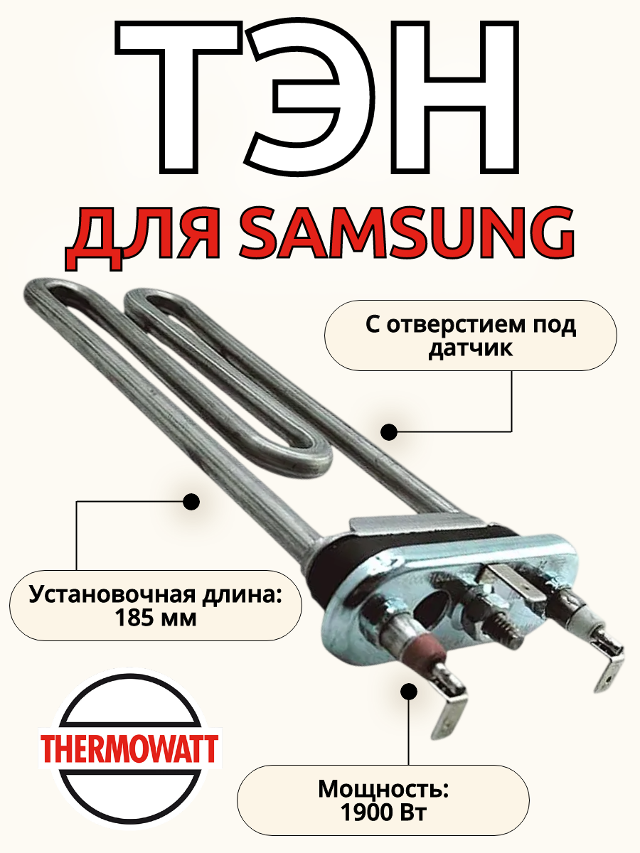 ТЭН для стиральной машины SAMSUNG 1900W, 185мм/ с отверстием под датчик