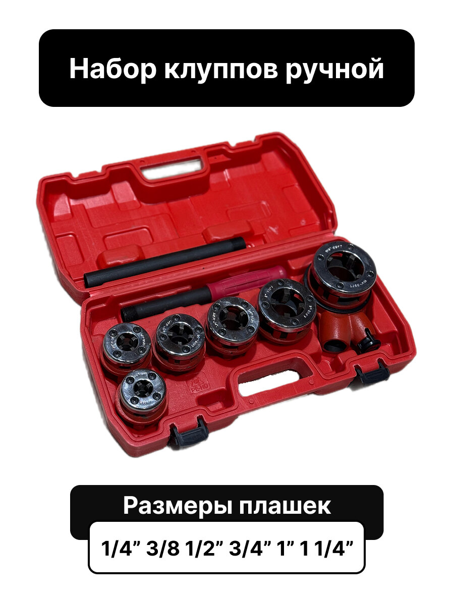 Клупп трубный ручной с плашками 1/4", 3/8", 1/2", 3/4", 1", 1 1/4" для нарезки резьбы на трубах