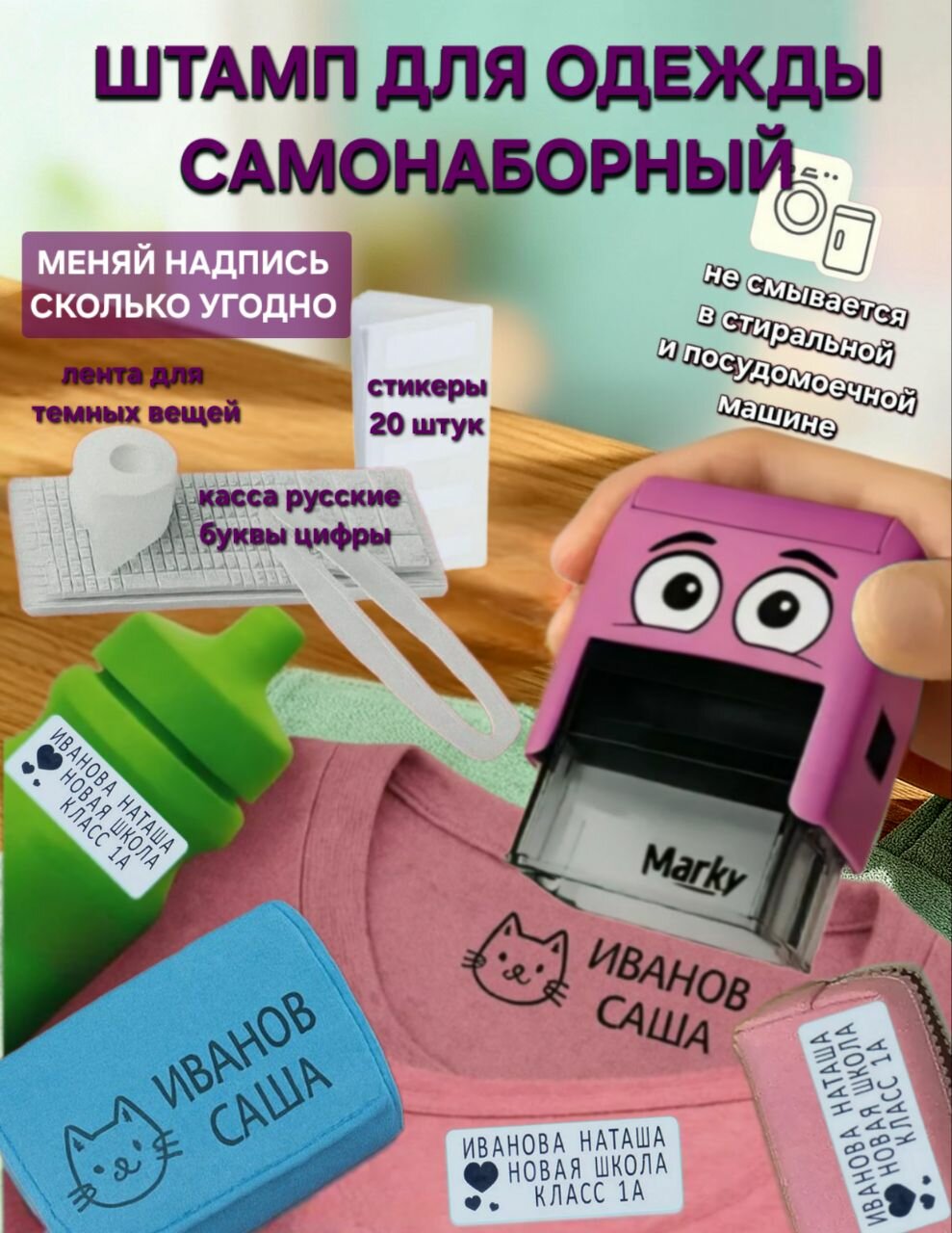Штамп именной Colop "Marky", текстильный, самонаборный для одежды в садик, в школу