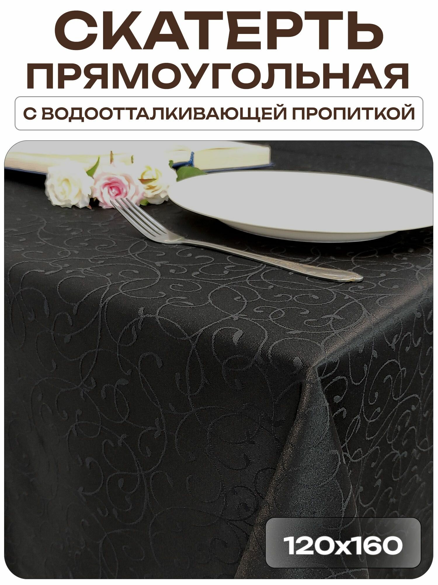 Скатерть 120x160 см. цвет черный узор 1812 тонкий завиток с пропиткой от загрязнений