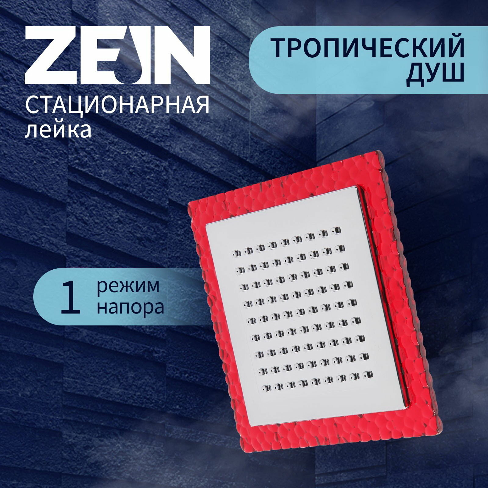 Лейка стационарная, квадратная Z0151, 15x15 см, 1 режим, пластик, цвет красный, хром