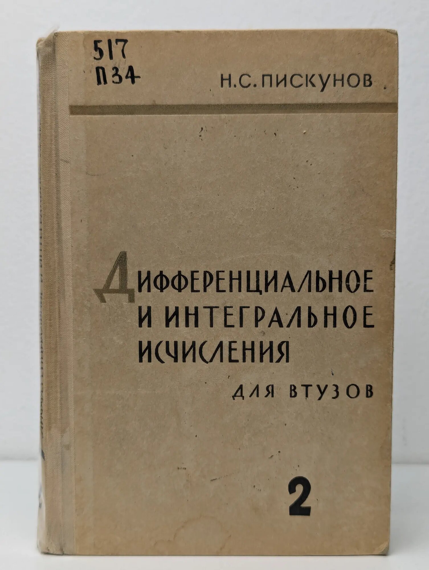 Дифференциальное и интегральное исчисления для вузов. В 2 томах. Том 2 Пискунов Николай Семенович 1968