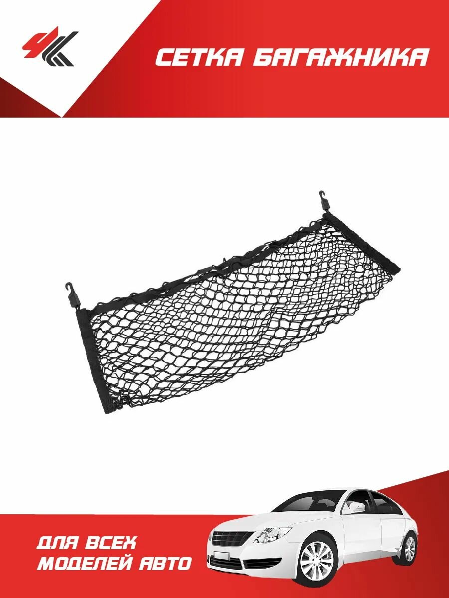 Сетка багажника 90х30 см / Lecar