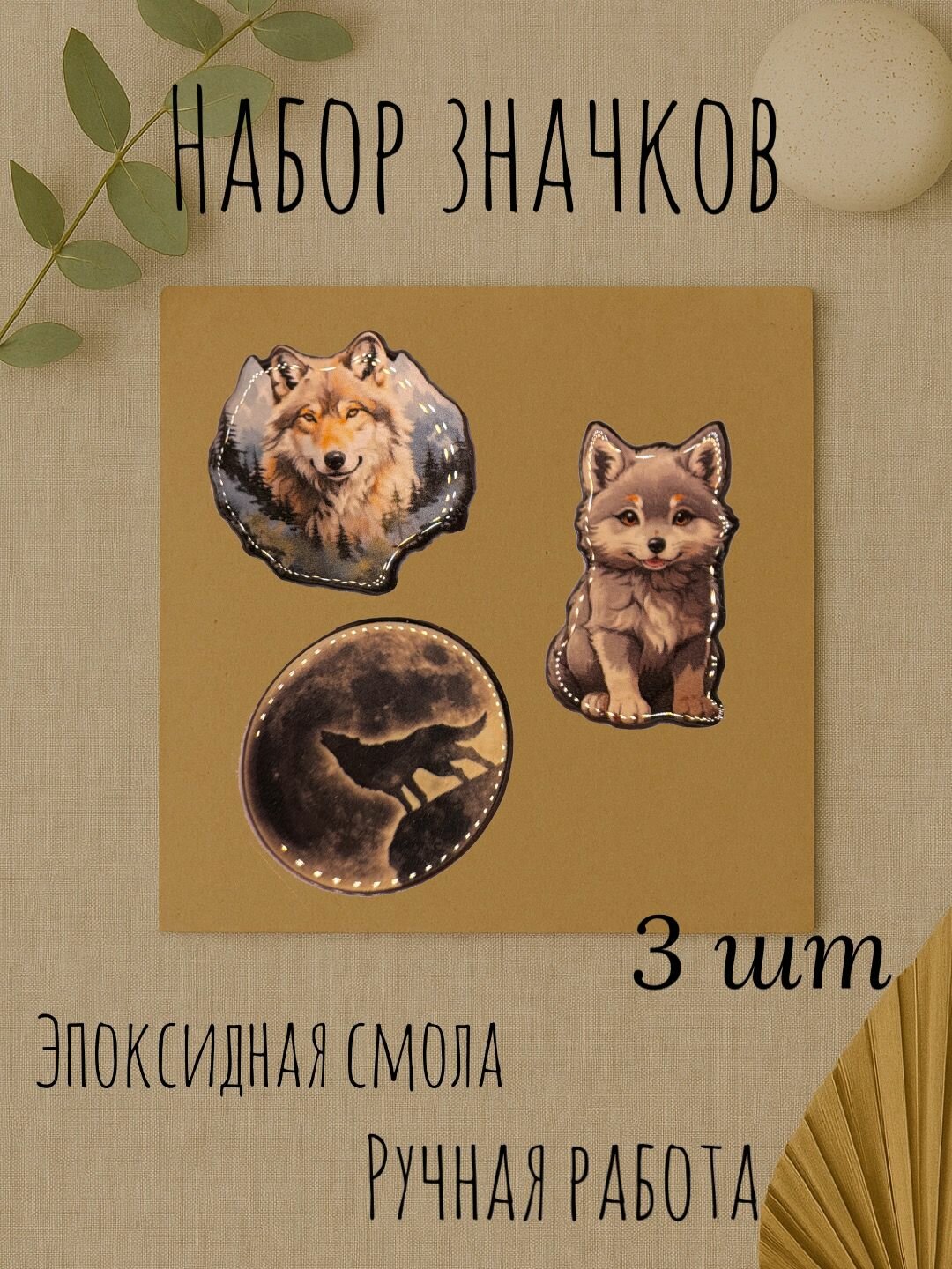 Набор значков Ramona "Волк одиночка", 3 шт, бижутерный сплав, эпоксидная смола